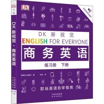 DK新视觉 商务英语练习册 下册
