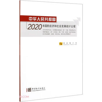 中华人民共和国2020年国民经济和社会发展统计公报(汉英对照)