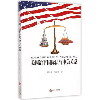 美国治下国际法与中美关系【正版图书】