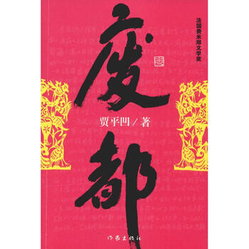 废都 贾平凹  书籍