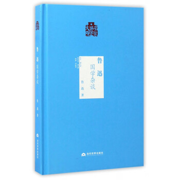 鲁迅(国学杂谈)(精)/名家国学大观