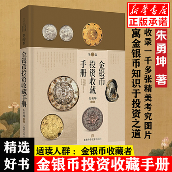 金银币投资收藏手册 第2版 朱勇坤著 经济理论经管励志古钱币古代银锭钱币近代银元金币辨伪投资收藏要点