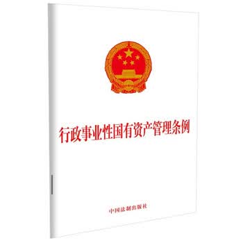 行政事业性国有资产管理条例