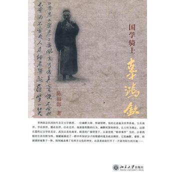 【正版图书】国学骑士辜鸿铭 陈福郎 著 北京大学出版社
