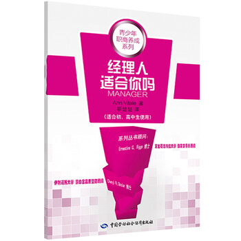 青少年职商养成系列：经理人适合你吗