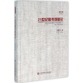 21世纪图书馆新论(第3版)
