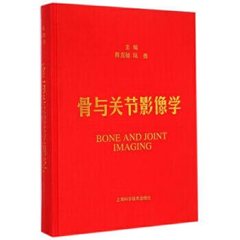 骨与关节影像学 陈克敏 上海科学技术出版社 9787547823095