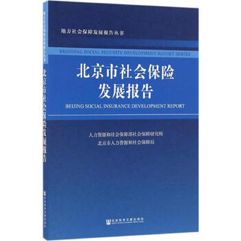 北京市社会保险发展报告