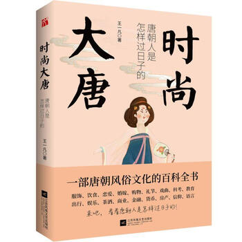 时尚大唐王一凡历史9787559442505