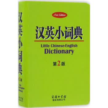 汉英小词典(第2版) 刘义盟 主编 书籍