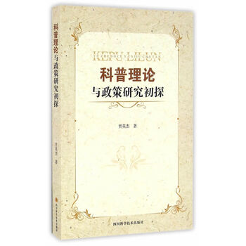 科普理论与政策研究初探【正版图书】