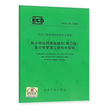 CECS 181:2005 给水钢丝网骨架塑料(聚乙烯)复合管管道工程技术规程