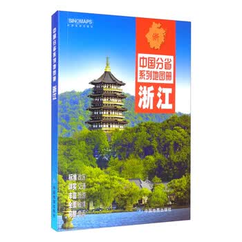 2021年中国分省系列地图册：浙江
