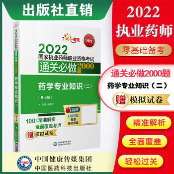 2000题国家执业药师考试教材配套习题12本套第七版2022执业药师 2000题药学专业知识（一）执业药师第七版2022