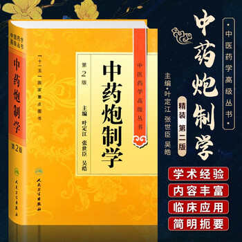 中药炮制学 第2二版 精装 中医药学高级丛书 十一五重点医学图书 人民卫生出版社