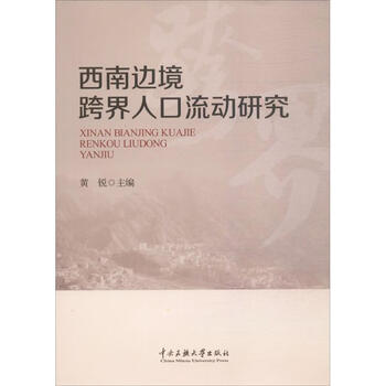 西南边境跨界人口流动研究