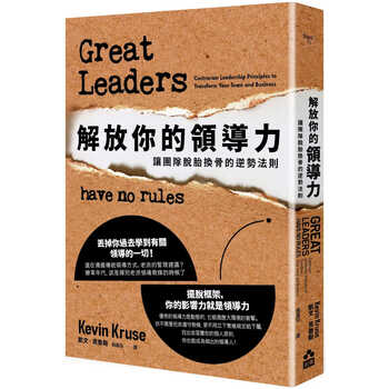原版进口书 凯文?克鲁斯解放你的领导力：让团队脱胎换骨的逆势法则如果出版社