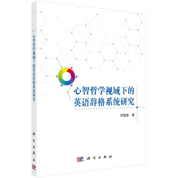心智哲学视域下的英语辞格系统研究
