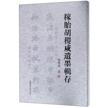 稼胎胡稷咸遗墨辑存 胡稷咸 安徽师范大学出版社 9787567634480