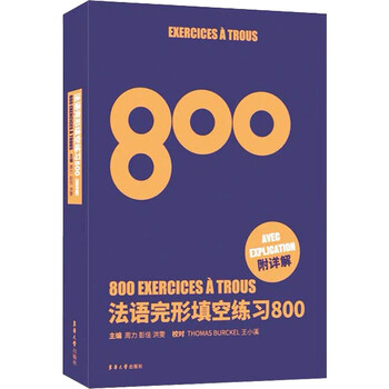 法语完型填空练习800 周力,彭佳,洪雯 编 书籍