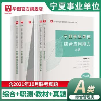 宁夏事业单位A类】华图2022宁夏事业单位考试用书2022综合管理a类事业编联考综合职测教材历年真题试卷4本套 宁夏A类4本