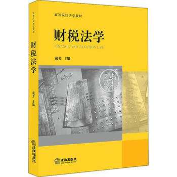 财税法学