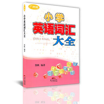 2021版广州版小学英语词汇大全广州地区专用速记单词手册英语单词背诵词汇小学英语广东人民出版社三四