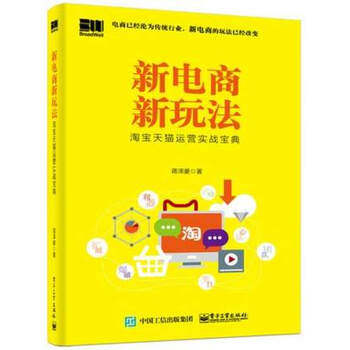 新电商新玩法-淘宝天猫运营实战宝典