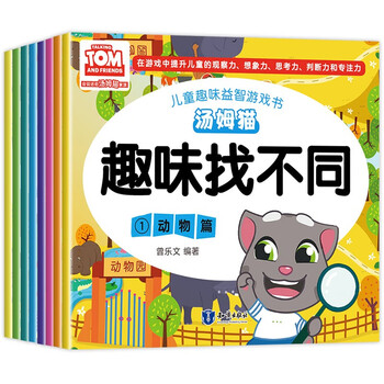 迷宫书儿童 走迷宫益智 汤姆猫趣味找不同专注力训练 全套8册 幼儿思维训练书籍3-6岁幼儿园中班早教宝宝大冒险大迷宫全脑左右脑智力 汤姆猫趣味找不同（8册）