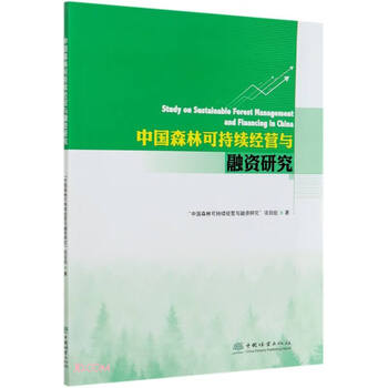  中国森林可持续经营与融资研究9787521903034