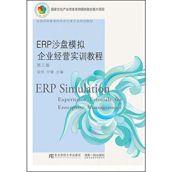 ERP沙盘模拟企业经营实训教程管理  图书