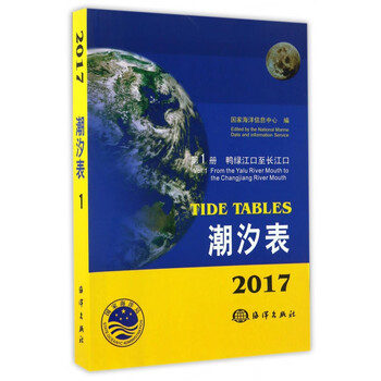 潮汐表(2017第1册鸭绿江口至长江口)