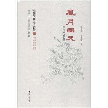 风月同天 中国与东亚
