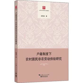 户籍制度下农村居民非农劳动供给研究