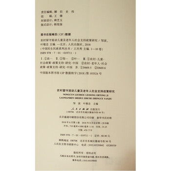 农村留守流动儿童及老年人社会支持政策研究【正版图书】
