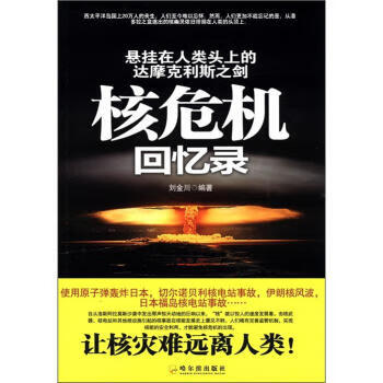 悬挂在人类头上的达摩克利斯之剑【正版图书】