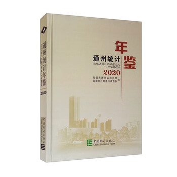 通州统计年鉴（2020）