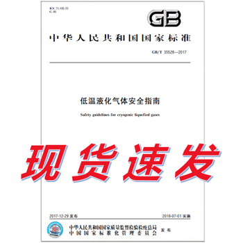 GB/T 35528-2017 低温液化气体安全指南