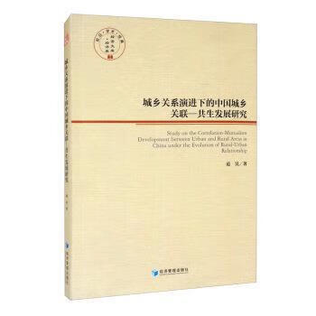 城乡关系下的中国城乡关联-共展研究范昊经济管理出版社9787509677308/建筑书籍