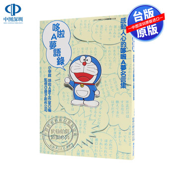 现货漫画 哆啦A梦语录(全) 小学馆哆拉A梦工作室 台版中文漫画书 青文出版 叮当机器猫