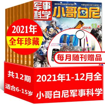 【全年珍藏】小哥白尼杂志军事科学2021年1-12月共12期10本打包 随刊带赠品6-15岁科普百科期刊