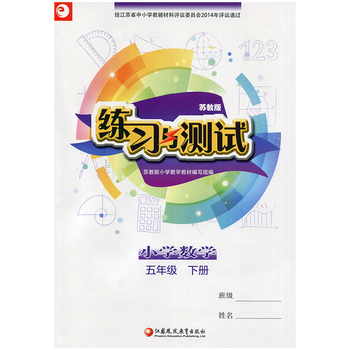 练习与测试 小学数学 五年级5年级下册(不含强化拓展) 大练 江苏小学教材教辅 江苏凤凰教育出版社 JC
