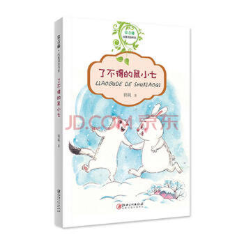 了不得的鼠小七/常青藤纯真阅读书系