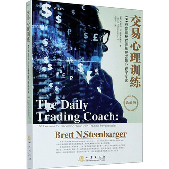 交易心理训练 101条规则把你训练成交易心理学专家 珍藏版 书籍