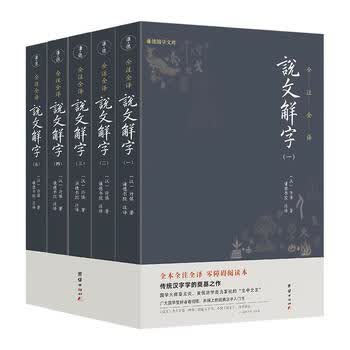 说文解字:全注全译（全5册）许慎国学/古籍9787512660397