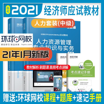 环球网校 2021中级经济师教材2020历年真题全套人力资源管理专业知识与实务经济基础考试用书