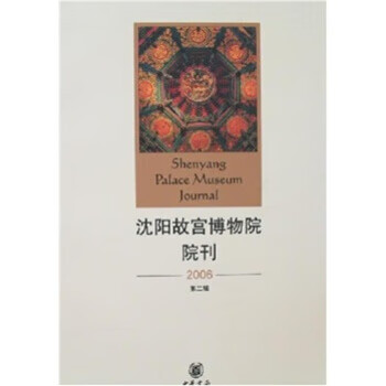 沈阳故宫博物院院刊 武斌等