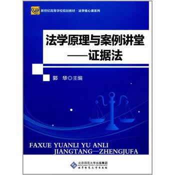 法学原理与案例讲堂:证据法