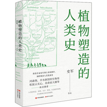 W  植物塑造的人类史9787514390100现代