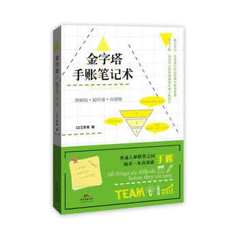金字塔手账笔记术 工作室 广东经济出版社